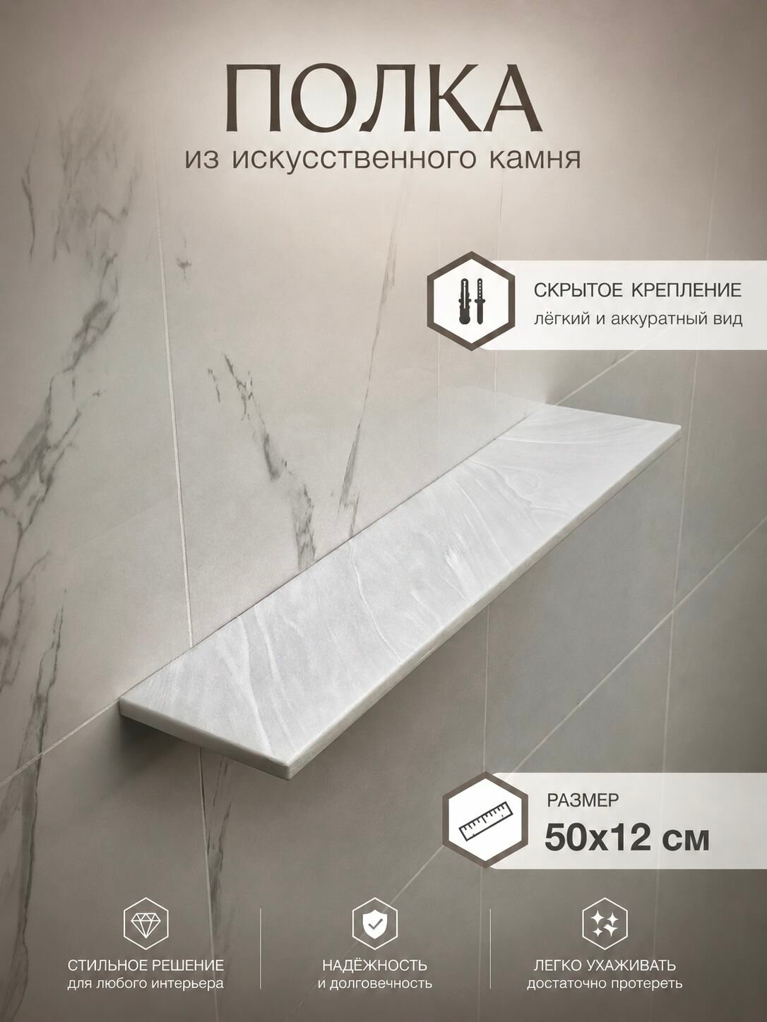 Полка для ванной комнаты из искусственного камня Прямая Venice, 1 ярусная, скрытое крепление