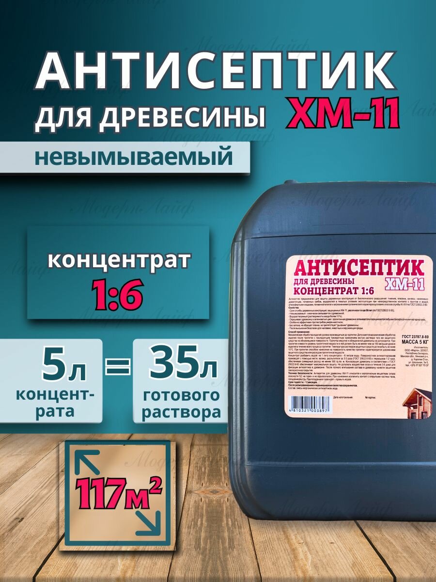 Антисептик для древесины XM - 11 невымываемый от плесени, от синевы, от жуков древоточцев, от гнили, окрашивающий 5л