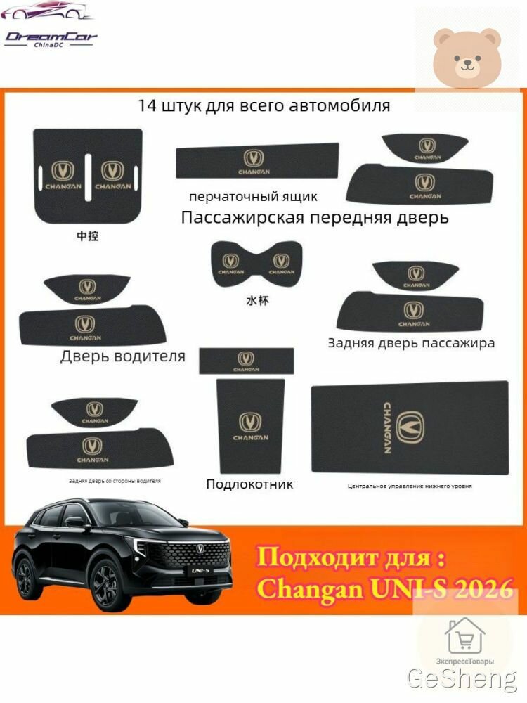 Премиальные автомобильные коврикивкладыши в ниши для Changan UNIS 2026, комплект из 14 штук, качественный аксессуар.