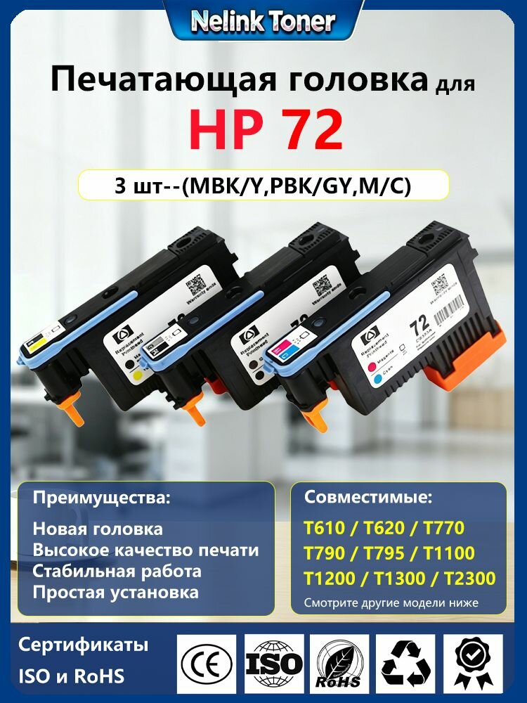 Печатающая головка HP 72, совместимая с широкоформатными плоттерами T610, T620, T770, T790, T795, T1100, T1300, T1700MFP, модель C9380A/C9382A/C9383A/C9384A,