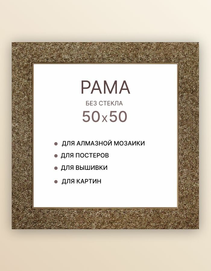 Багетная рама 50х50 для картин багет рамка 50 на 50 для алмазной мозаики картины по номерам подрамнике холсте вышивки