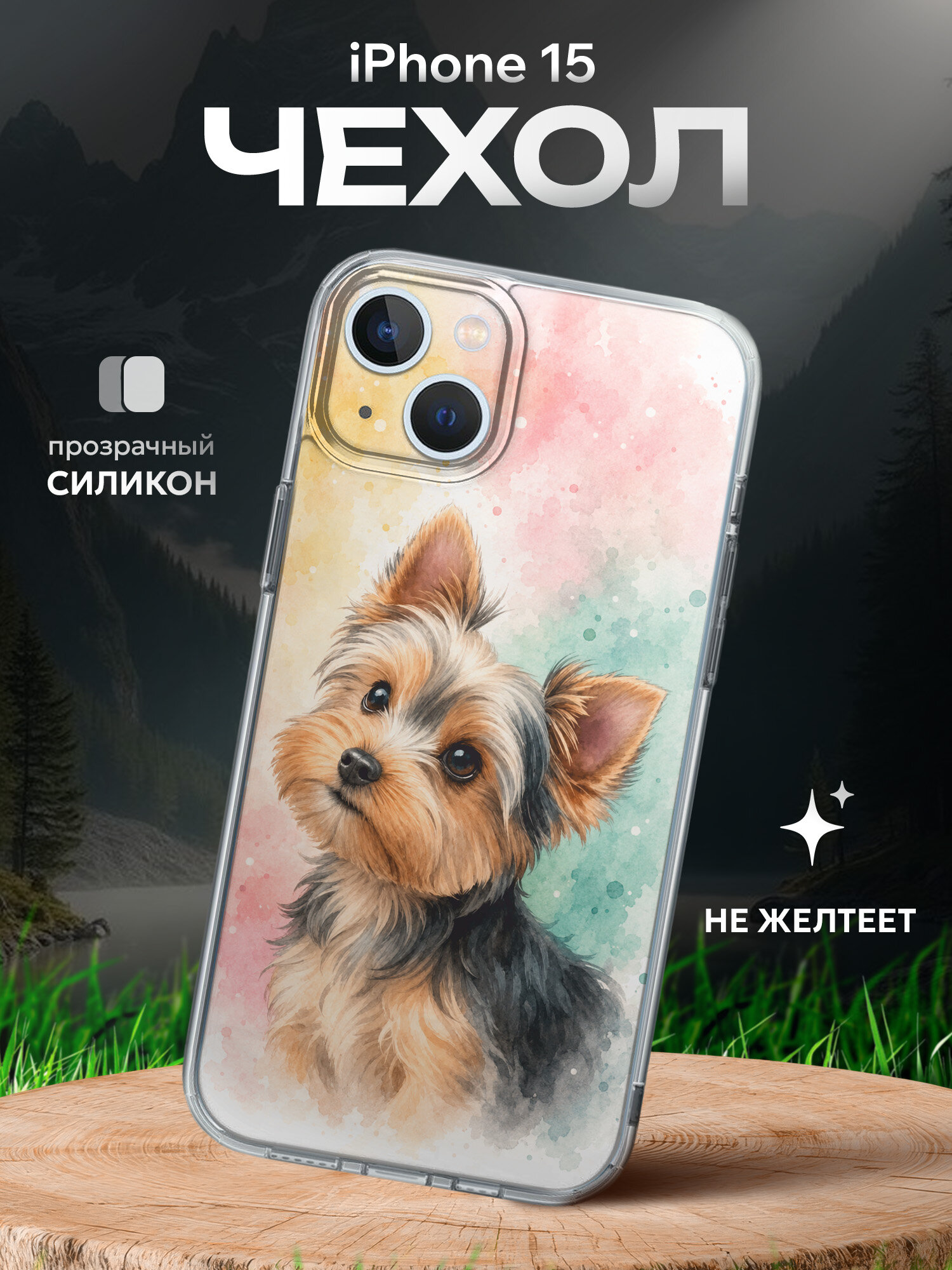 Чехол на Iphone 15 Йоркширский терьер