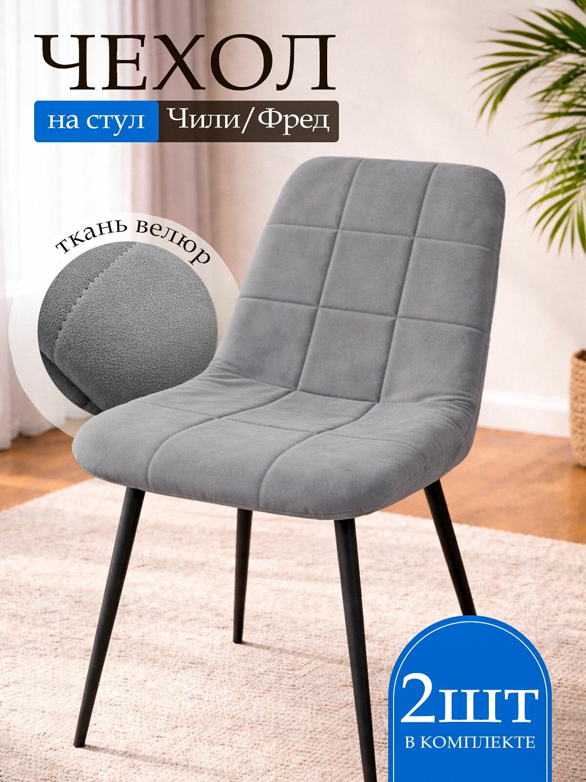Чехол на стул со спинкой "Фред", "Чили", велюр, на резинке 2шт