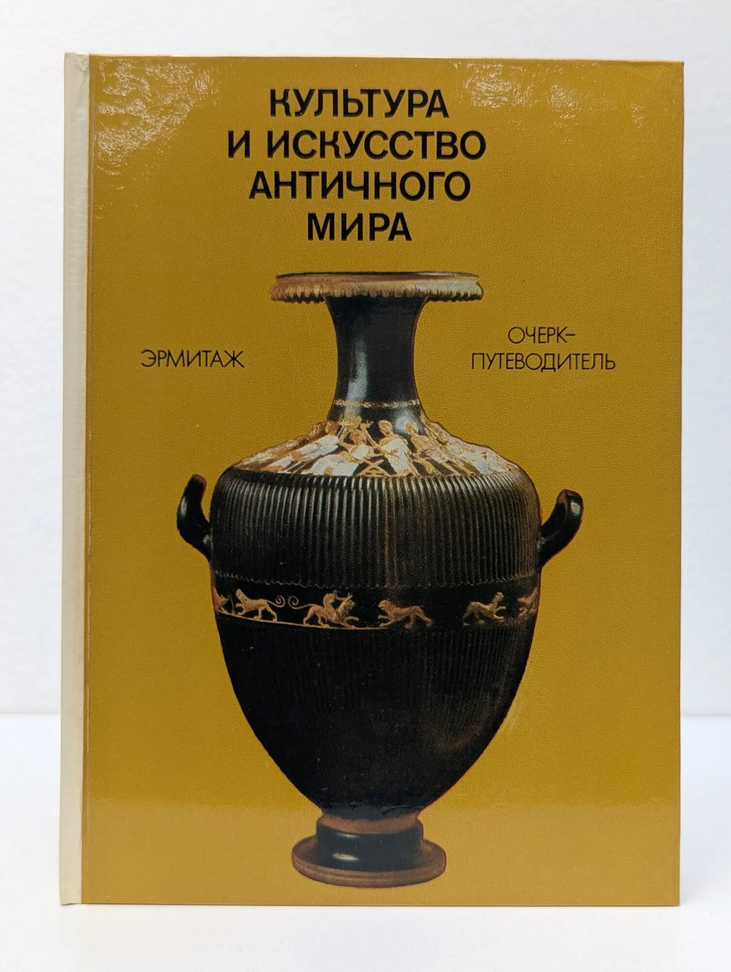 Культура и искусство античного мира: очерк-путеводитель Неверов Олег Яковлевич 1981