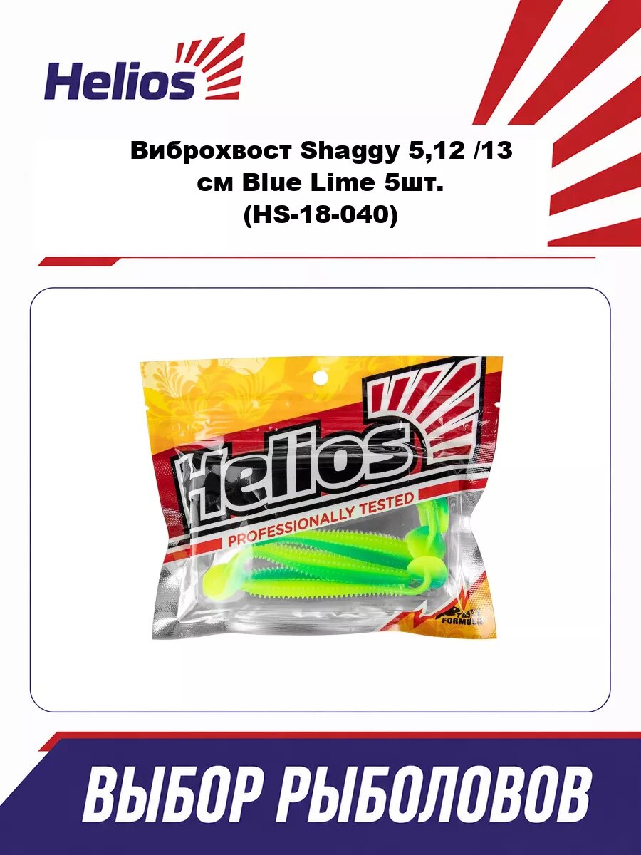 Виброхвост Shaggy 5,12"/13 см Blue Lime 5шт. (HS-18-040) Helios