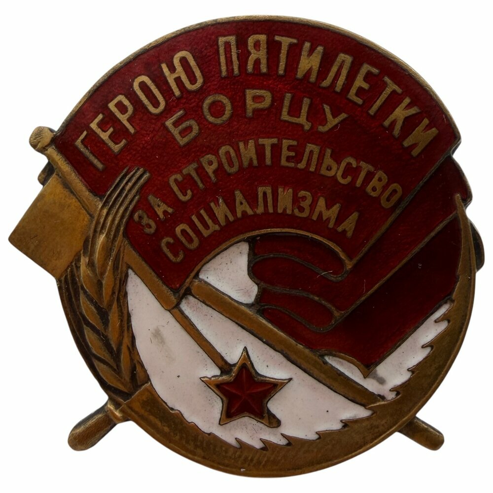 Знак "Герою пятилетки. Борцу за строительство социализма" СССР 1932 г. (Заготовка)