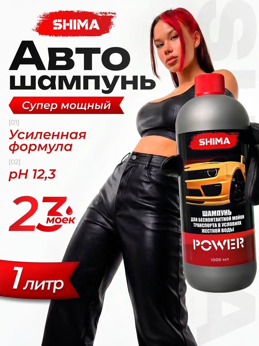 Шампунь SHIMA POWER, для бесконтактной мойки, концентрат, 1л