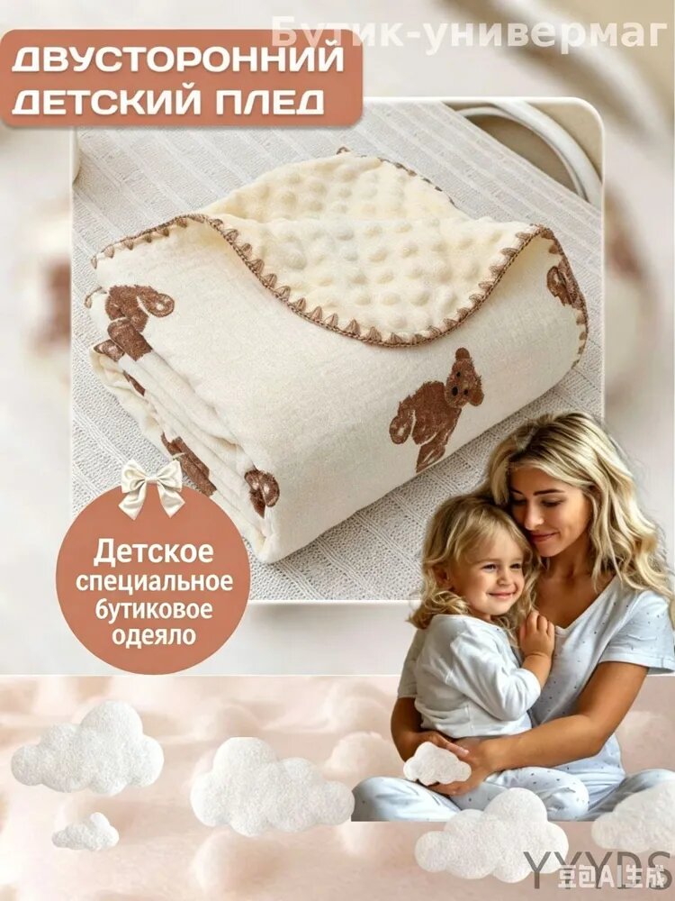 Плед двусторонний, фактурный детский плед , Плюш, Муслин, 140 см х 100 см