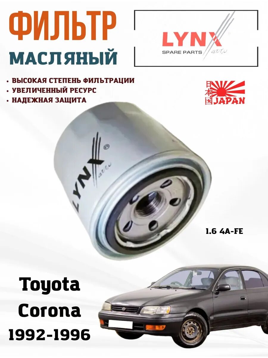 Фильтр масляный Тойота Корона (10) 1.6 4A-FE