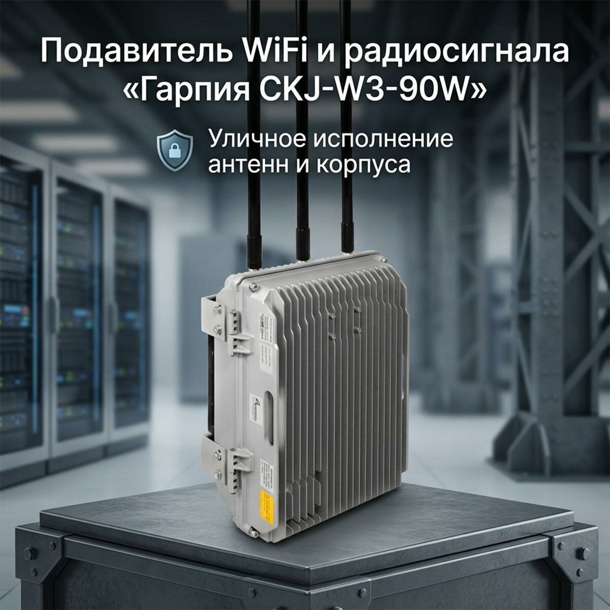 Профессиональный мультичастотный генератор радиочастотных помех Гарпия CKJ-W3-90W