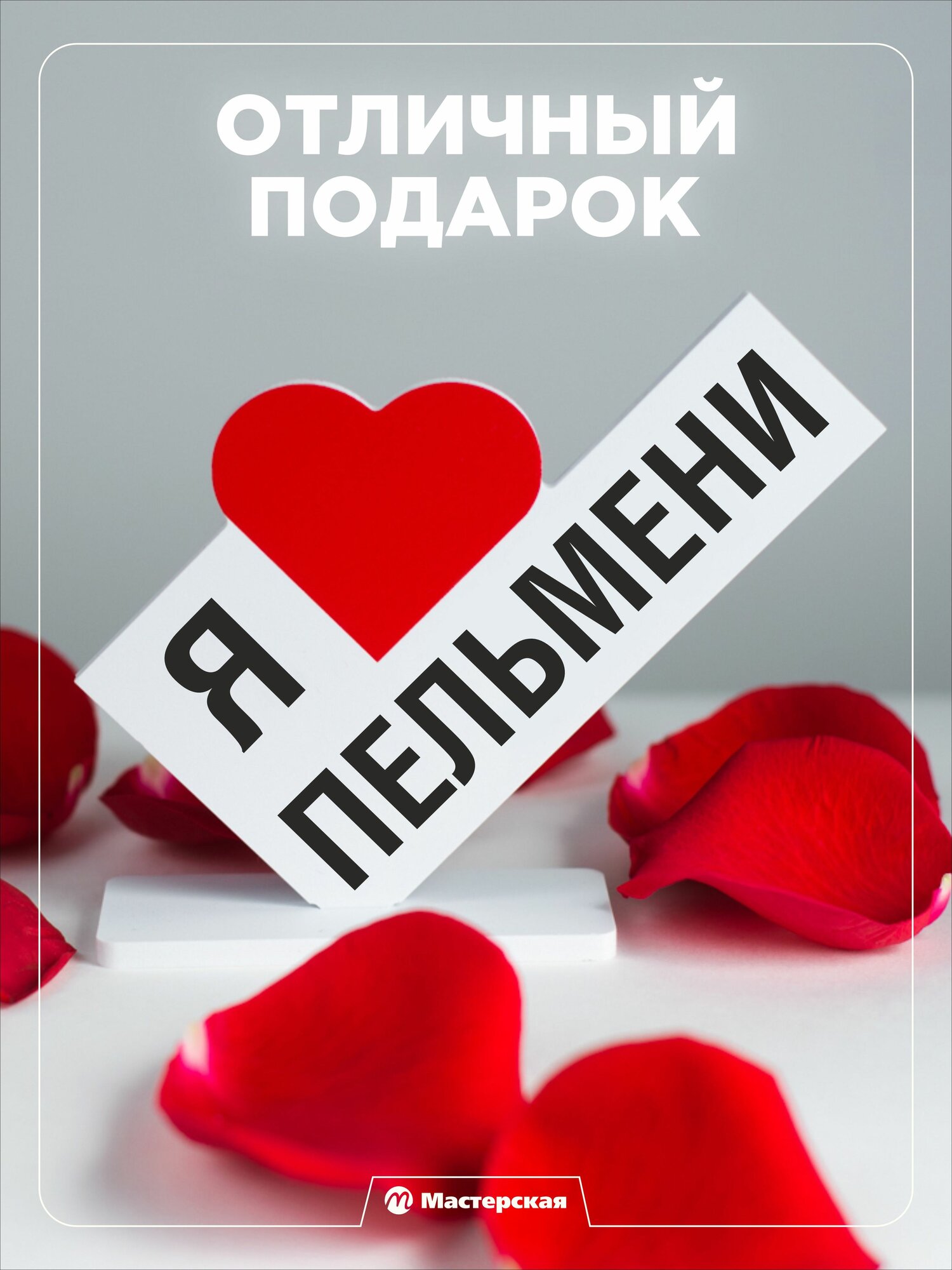 Подарок мужчине или женщине, сувенир прикол стела с надписью "Я люблю пельмени"