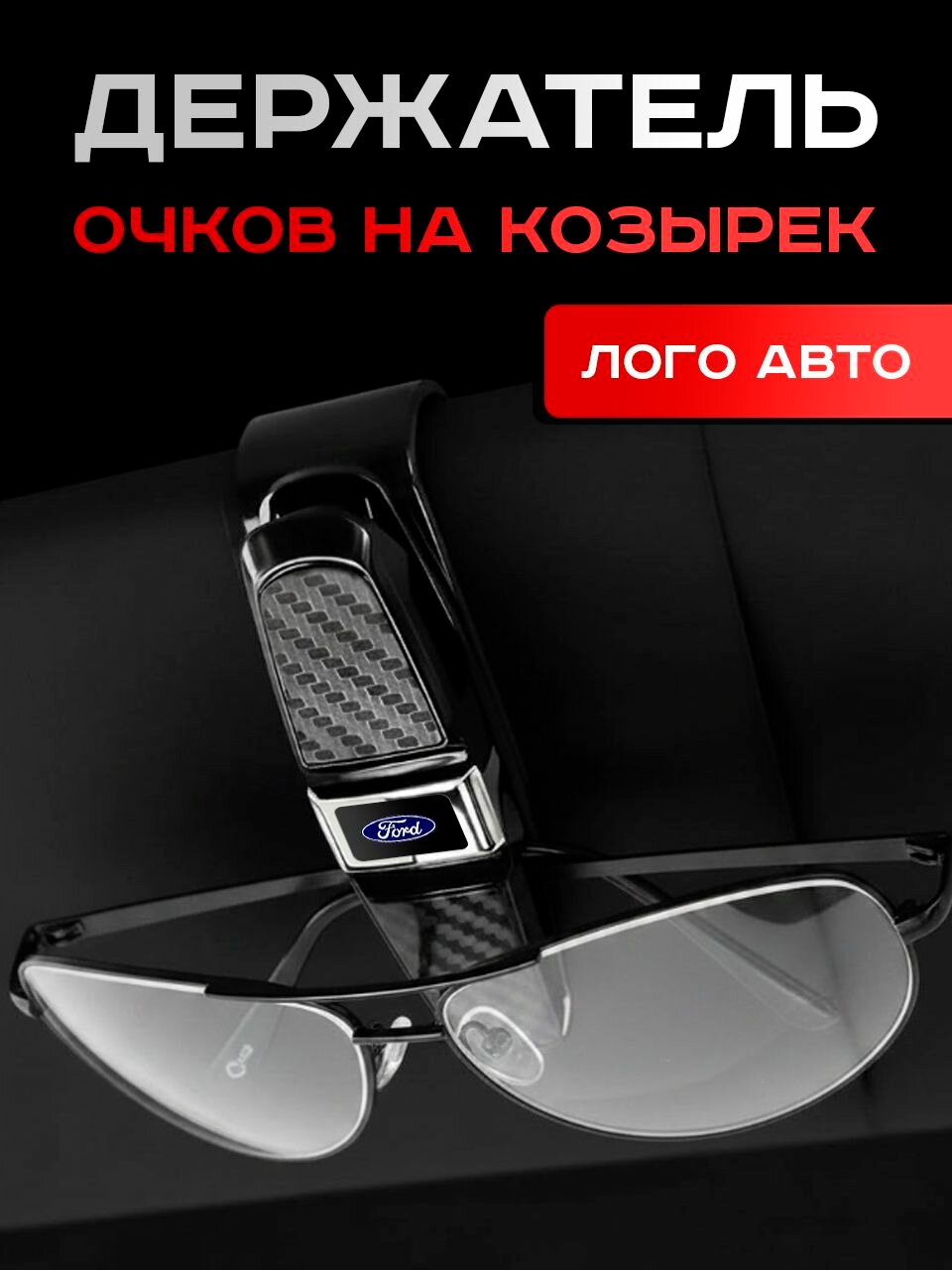 Ford / Держатель для Очков / Автомобильный