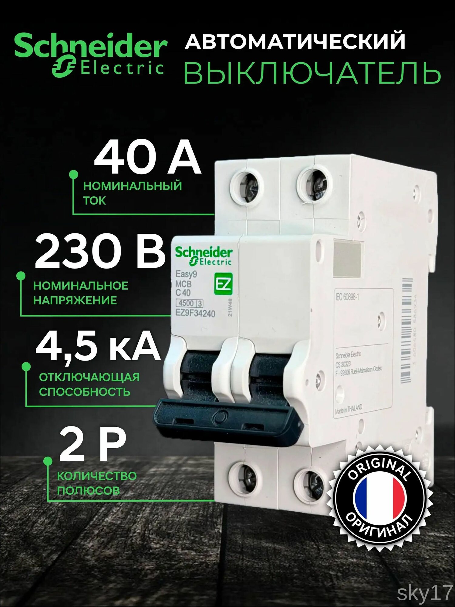 Двухполюсный автоматический выключатель Schneider Electric Easy9 1шт Автомат 40а 2P
