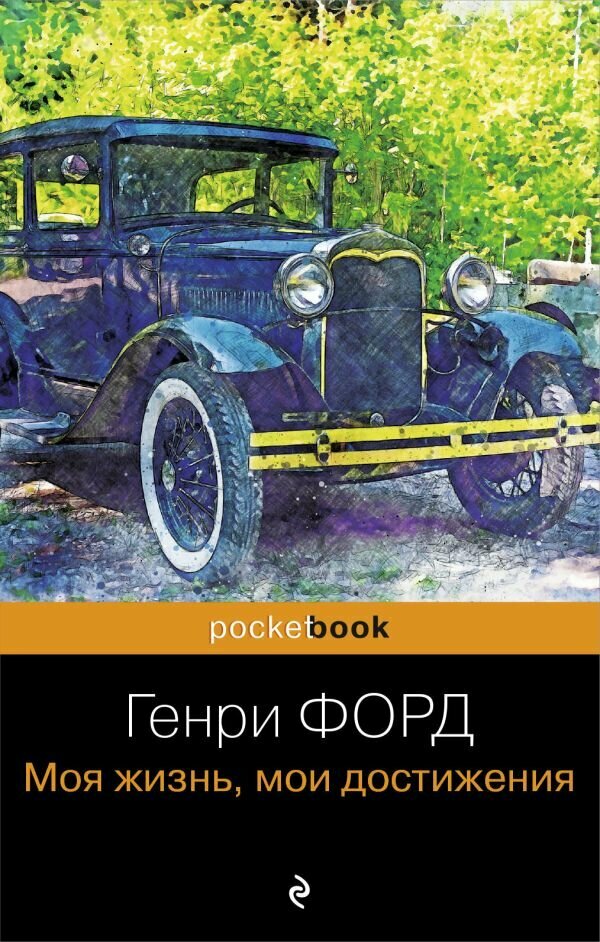 Книга Бомбора Генри Форд. Моя жизнь, мои достижения. Форд Г, 384 стр, 2025 г.