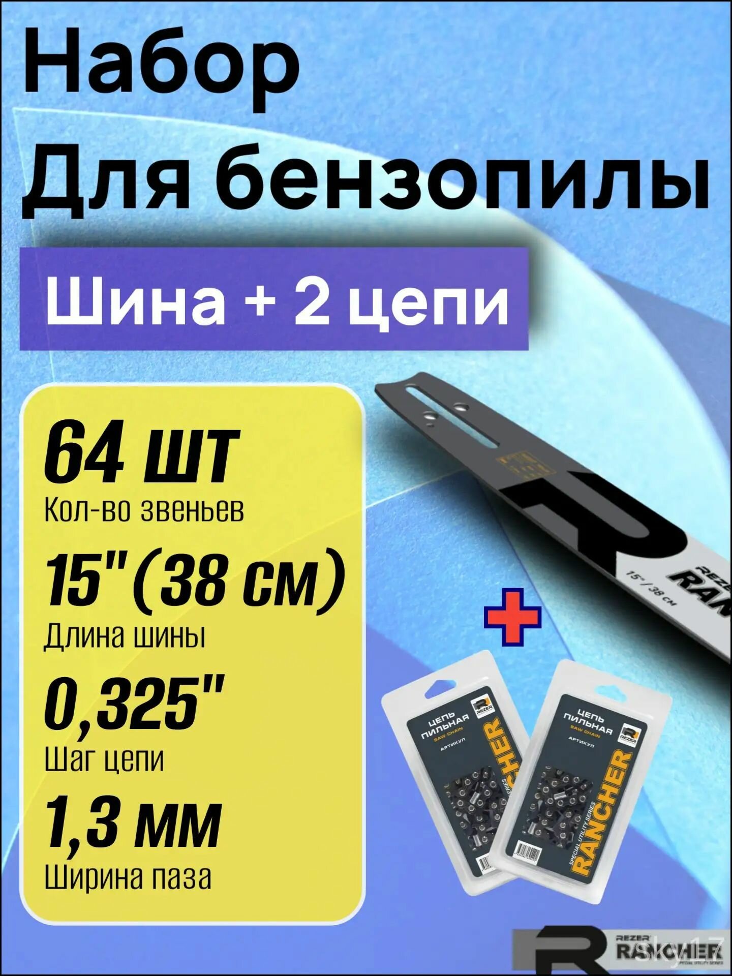 Rezer Rancher Набор шина +2 цепи для бензопилы Husqvarna 137/142, Парма4, длина 38 см (15"), шаг 0,325", паз 1,3 мм, 64 звена