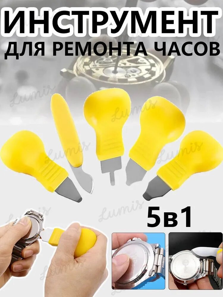 Инструмент для открытия задней крышки наручных часов, 5 шт