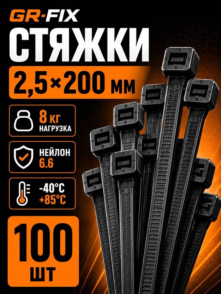 Стяжки пластиковые 2,5х200мм / хомуты нейлоновые 100шт