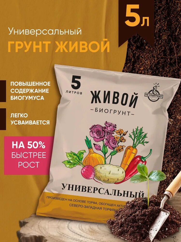 Грунт Живой Универсальный для комнатных растений 5л