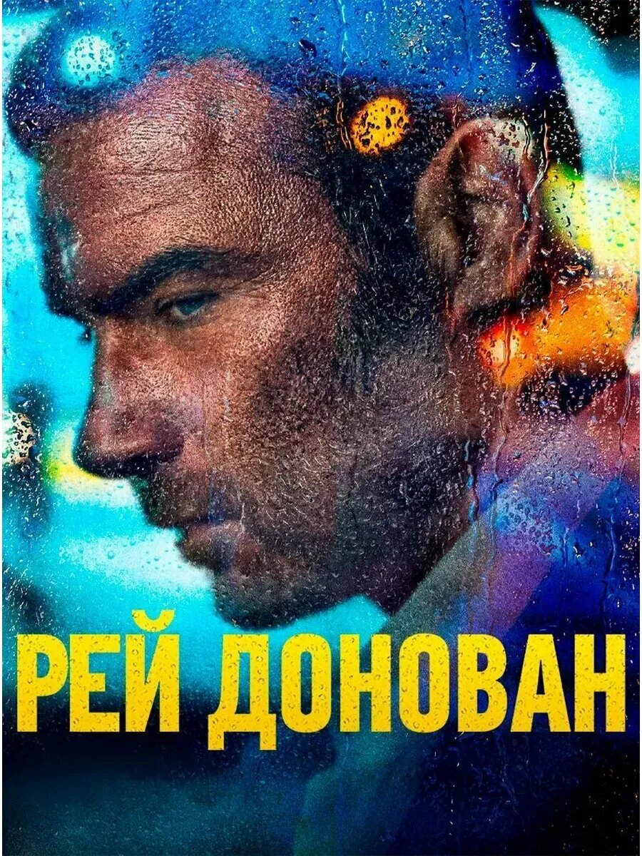 Рэй Донован, 7 сезон (2013-2020) (флешка)