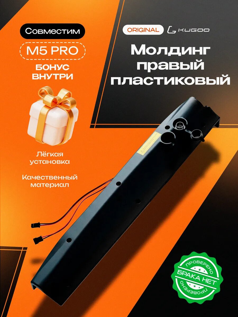 Молдинг правый для электросамоката Kugoo M5 Pro