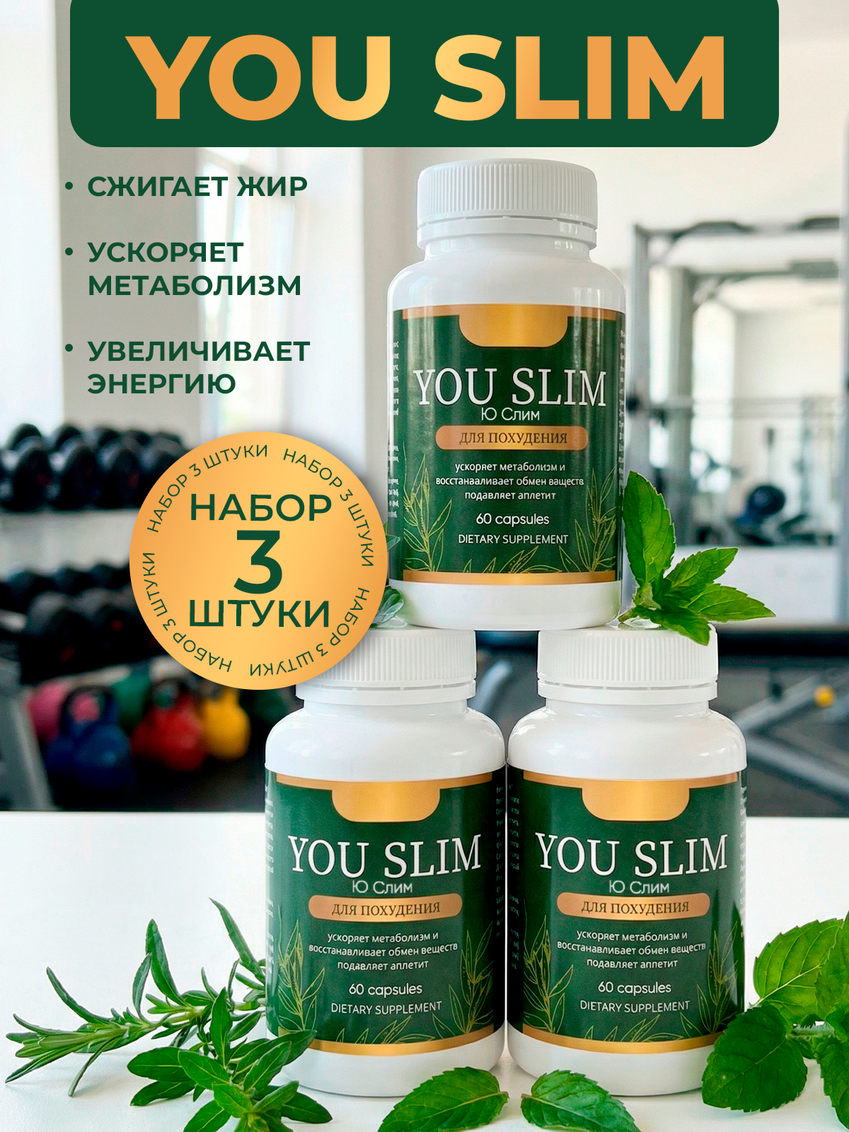 You Slim — комплекс для похудения, жиросжигатель, снижение веса и контроль аппетита, банка 3 шт, по 60 капсул