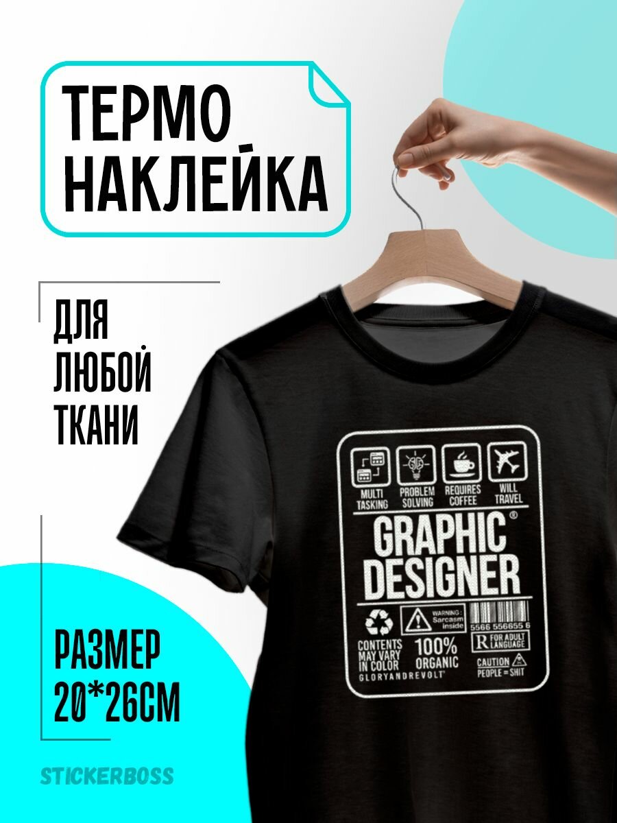 Термонаклейка термотрансфер на одежду Graphic Designer