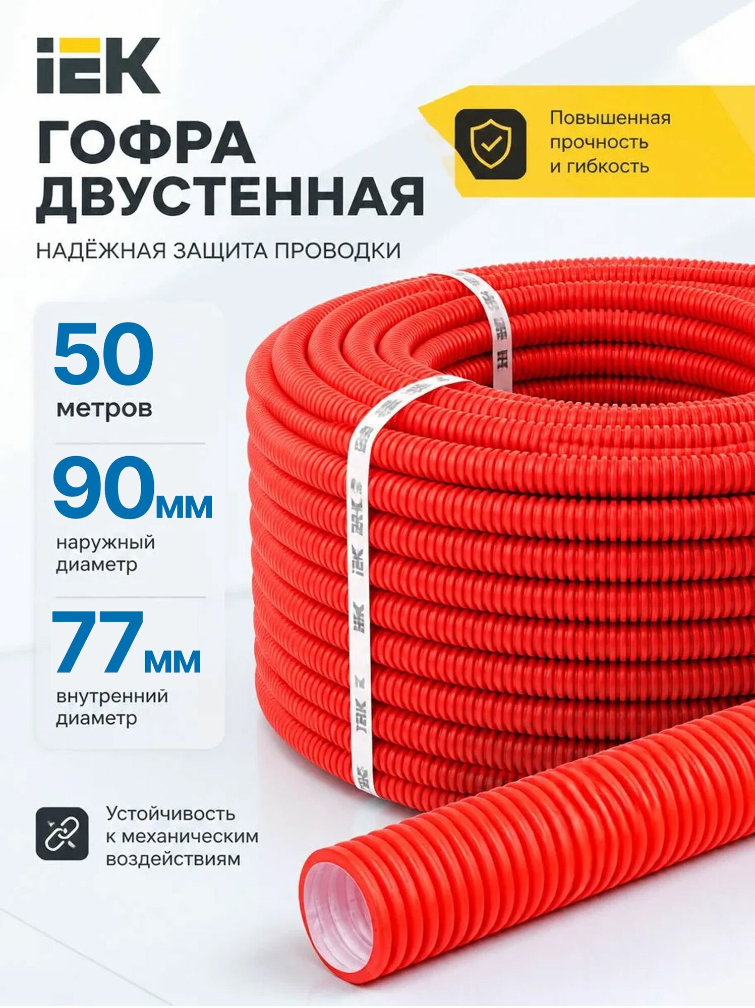 Труба гофра 90мм ПНД тяжелая красный IEK 50м 2-стенная