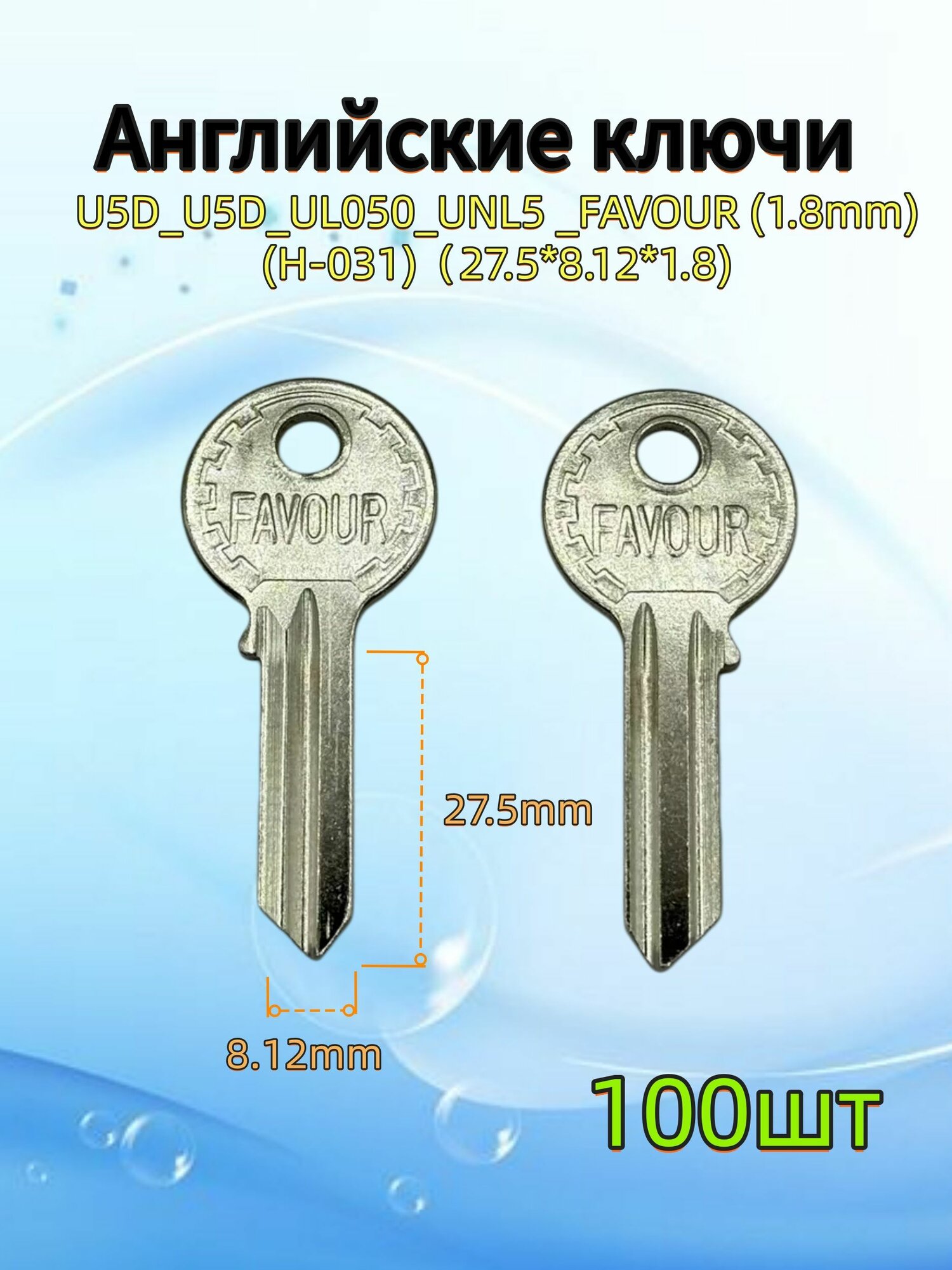 Заготовка для изготовления ключа английского типа U5D_U5D_UL050_UNL5 _FAVOUR (1.8mm)(H-031), 27.5x8.12x1.8 мм, 100 шт