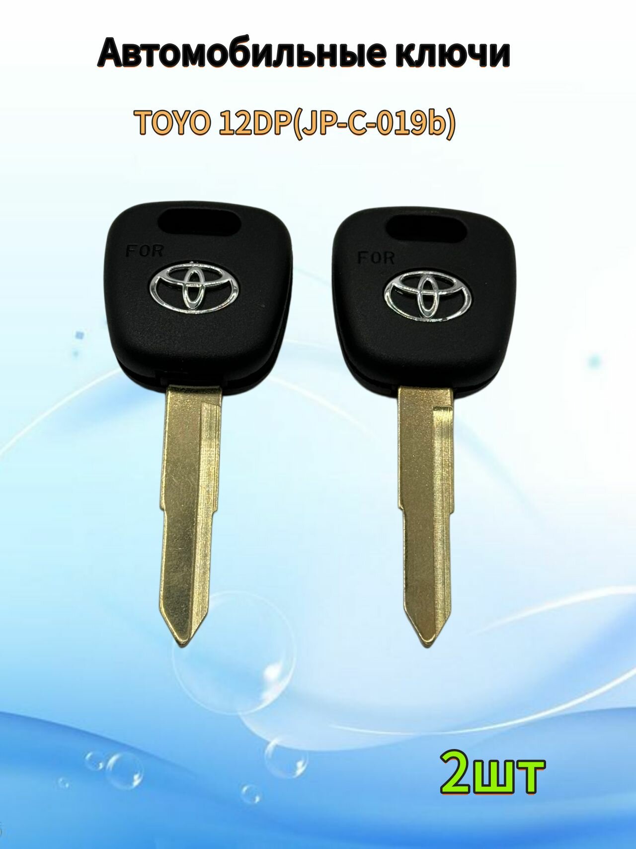 Заготовка автомобильного ключа TOYO12DP JP-C-019b под чип, (2шт