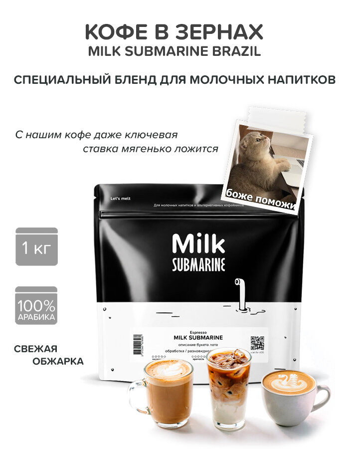 Кофе в зернах Milk Submarine — 1 кг, 100% арабика из Бразилии