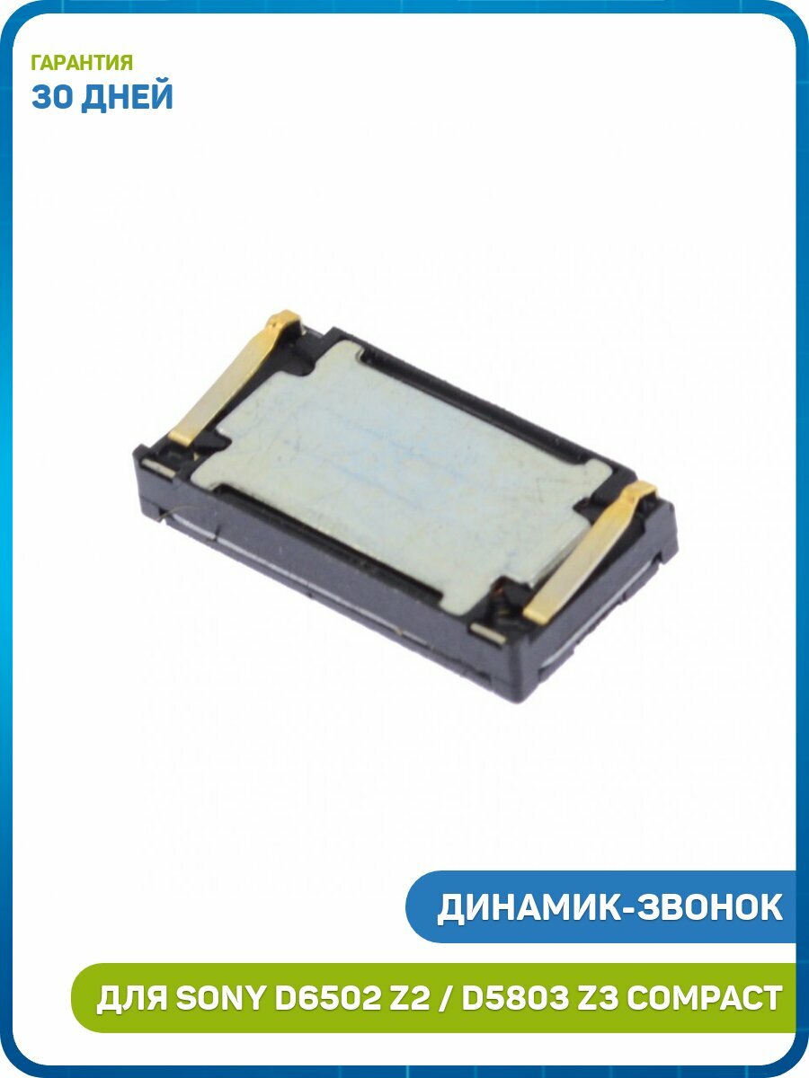 Динамик (Buzzer) для Sony D5803 Xperia Z3 Compact / E6553 Xperia Z3+ / D6502 Xperia Z2 и др. - 3шт