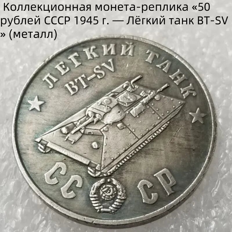 Коллекционная монета-реплика 50 рублей СССР 1945 г. Лёгкий танк BT-SV (металл)