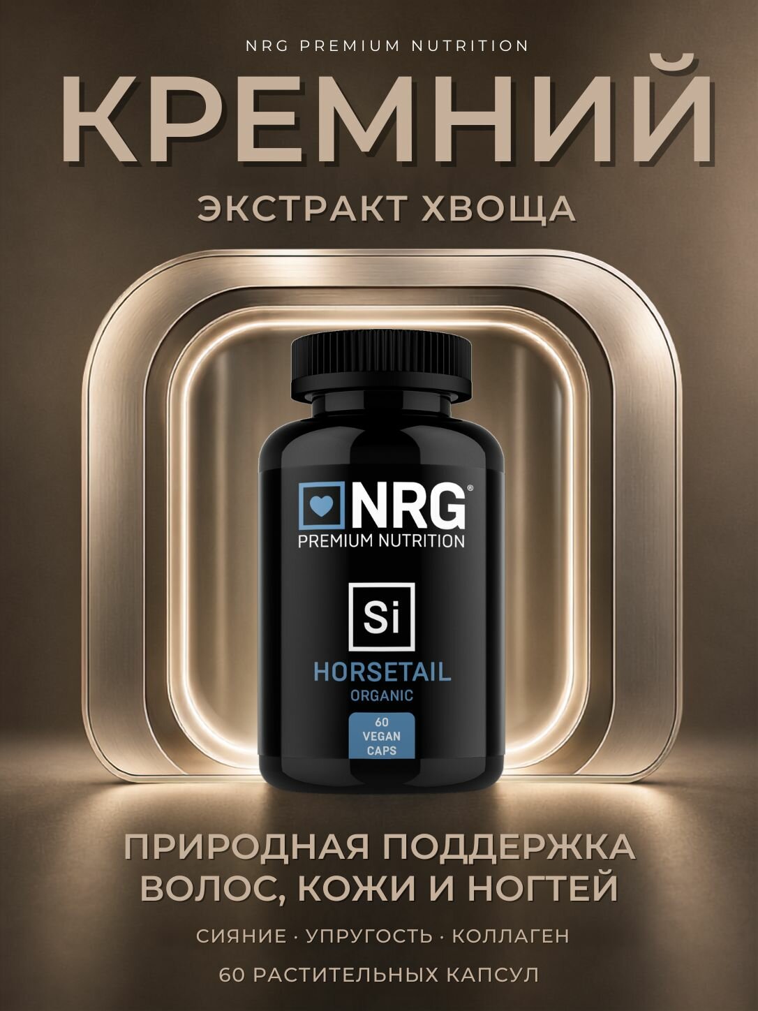 Хвощ экстракт - природный кремний для укрепления волос, ногтей, кожи и суставов, 60 растительных капсул
