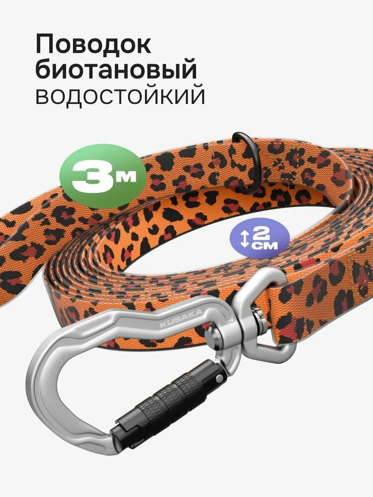 Поводок биотановый для крупных собак KUSAKA 3м леопардовый