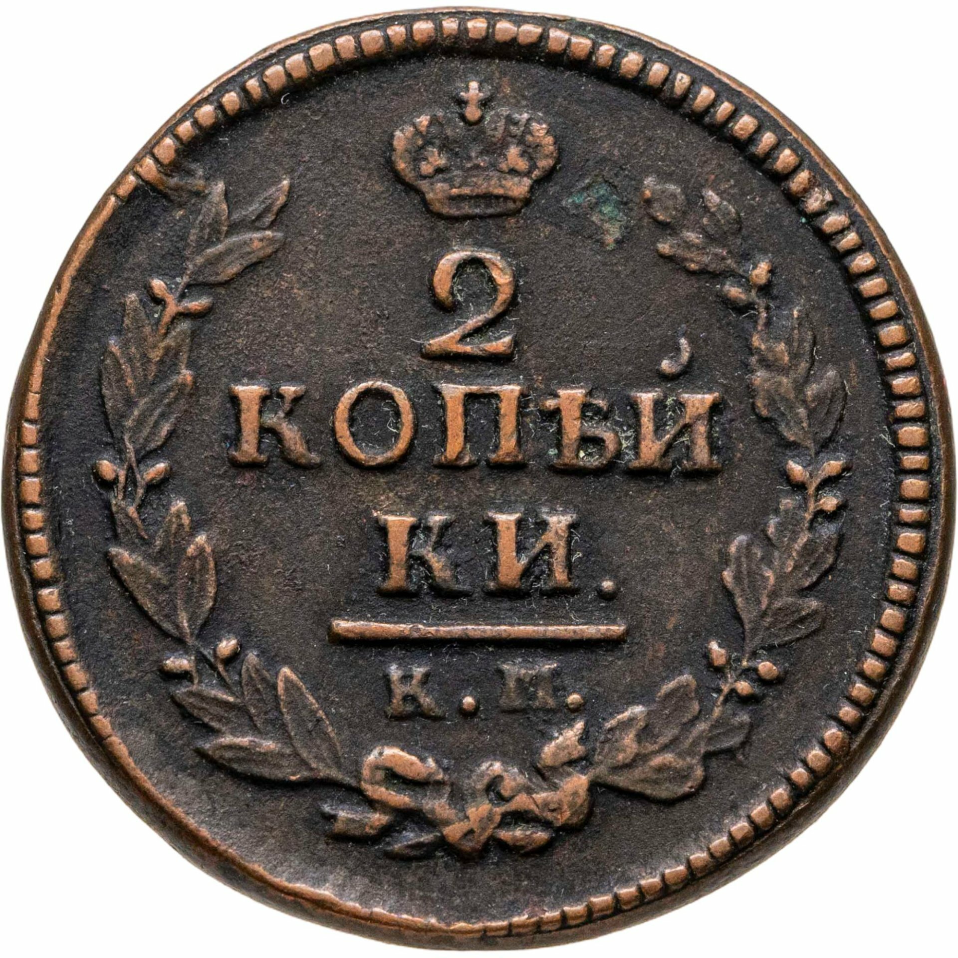 2 копейки 1822 КМ-АМ, Медь, в сохранности VF-XF
