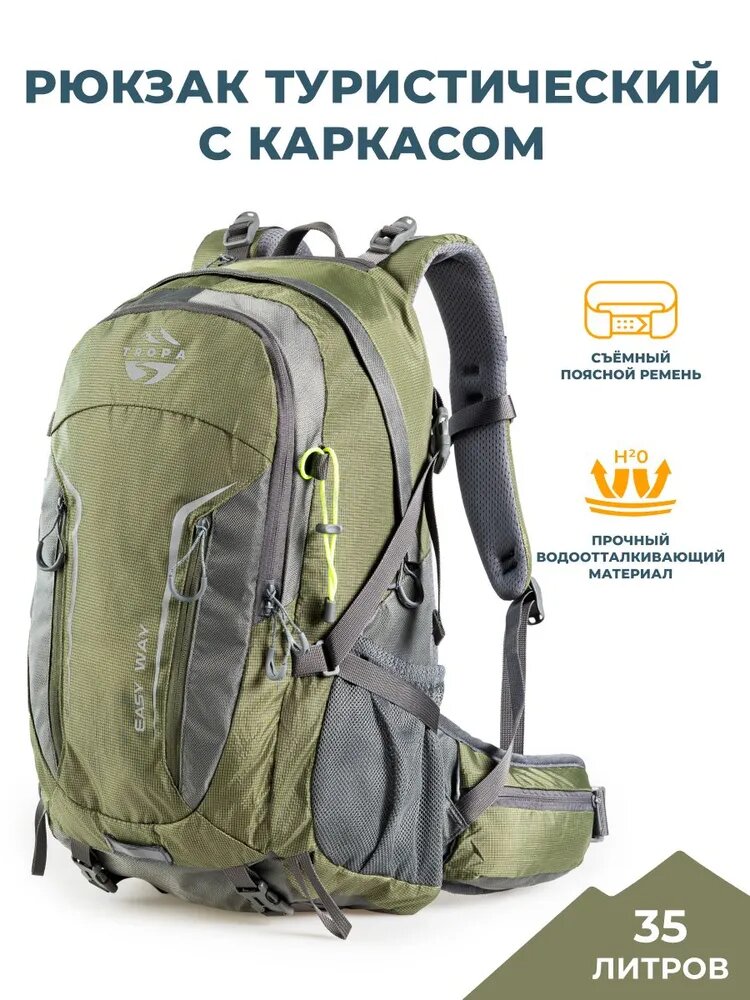 Рюкзак туристический мультиспортивный с каркасом и съёмным ремнём TROPA Easy way 35