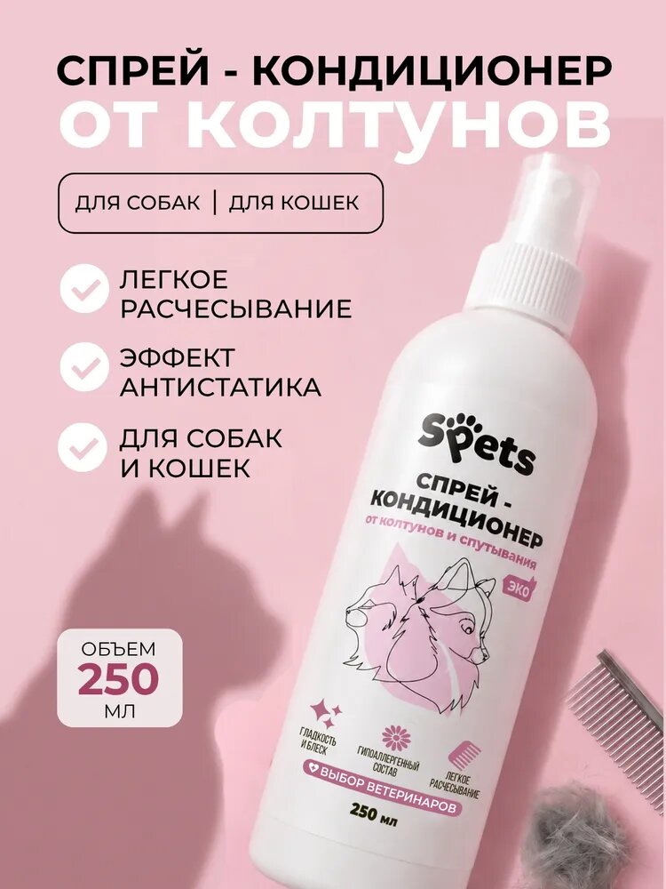 Спрей от колтунов для расчесывания шерсти собак и кошек, средство кондиционер профессиональный, гипоаллергенный, 250 мл