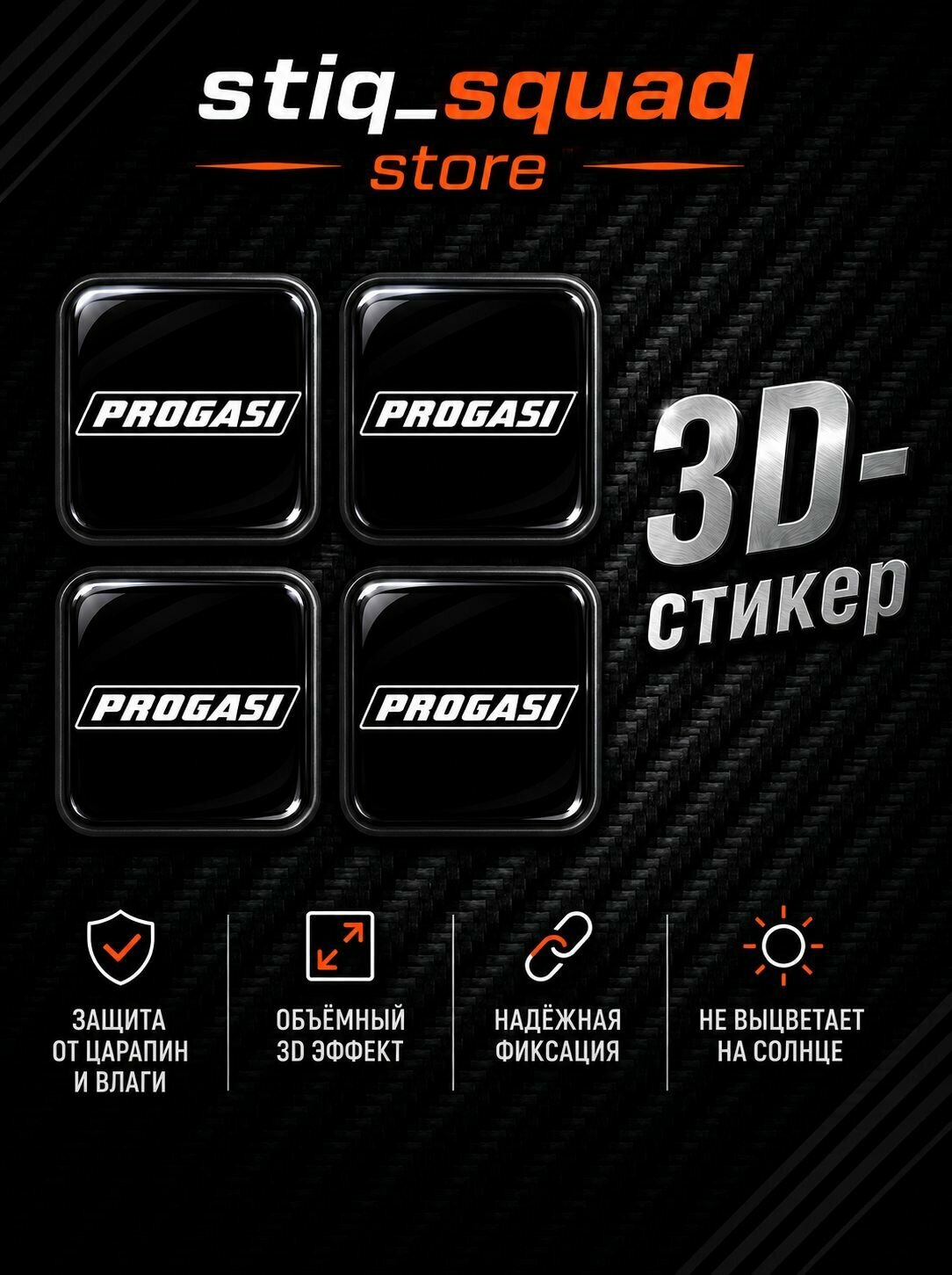 3D стикеры PROGASI