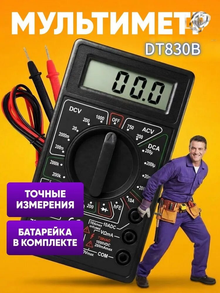 Мультиметр цифровой DT830B / Электрический тестер / Портативный мультиметр токоизмерительный цифровой