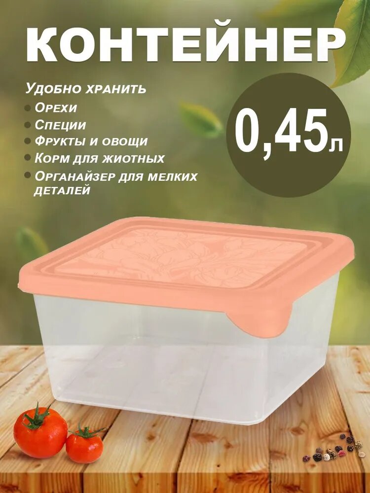 Контейнер для продуктов "Helsinki Artichoke" (персиковая карамель, квадратный), 0,45 л PT143111040