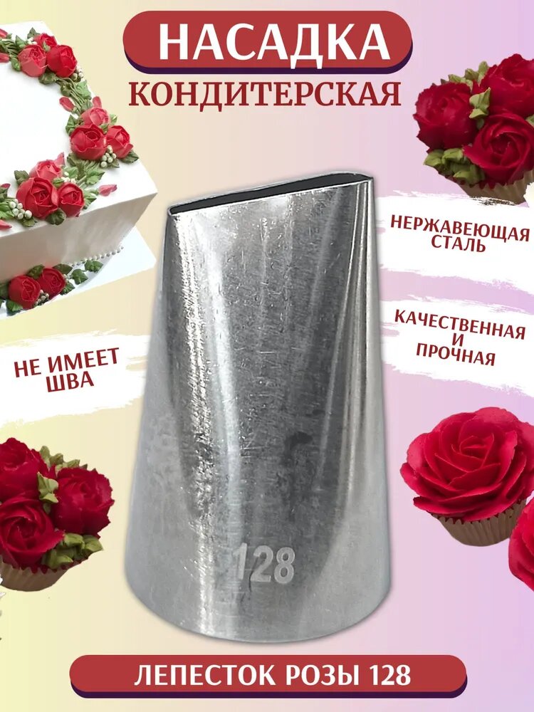 Кондитерская насадка лепесток розы №128