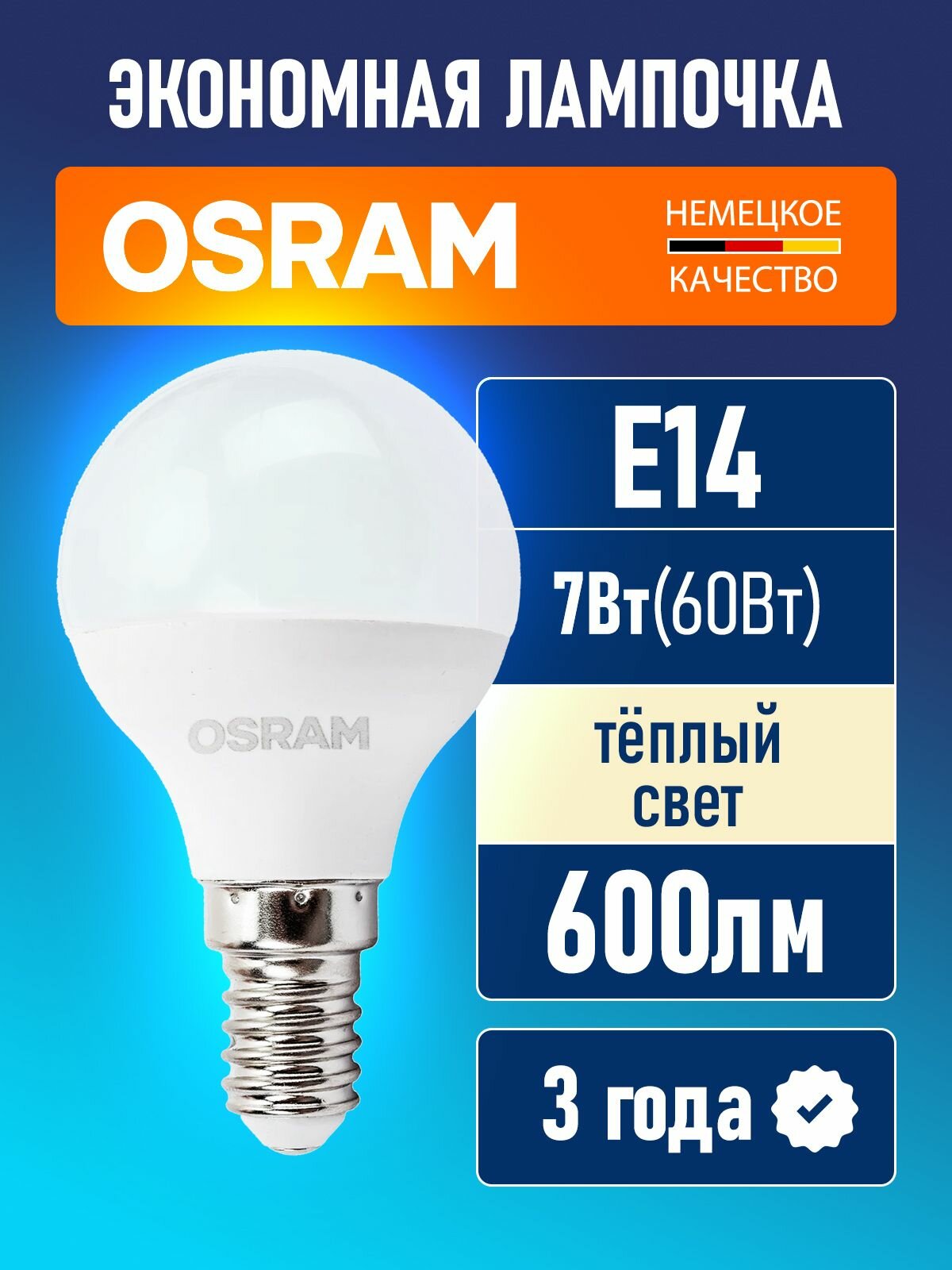 Лампочка светодиодная E14 OSRAM LED Star P 600лм 7Вт замена 60Вт 2700К тёплый свет 170-250В