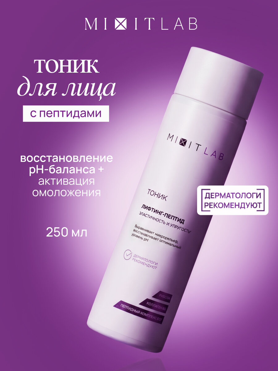 MIXIT LAB Тоник для лица "Лифтинг-Пептид" для всех типов кожи, 250 мл