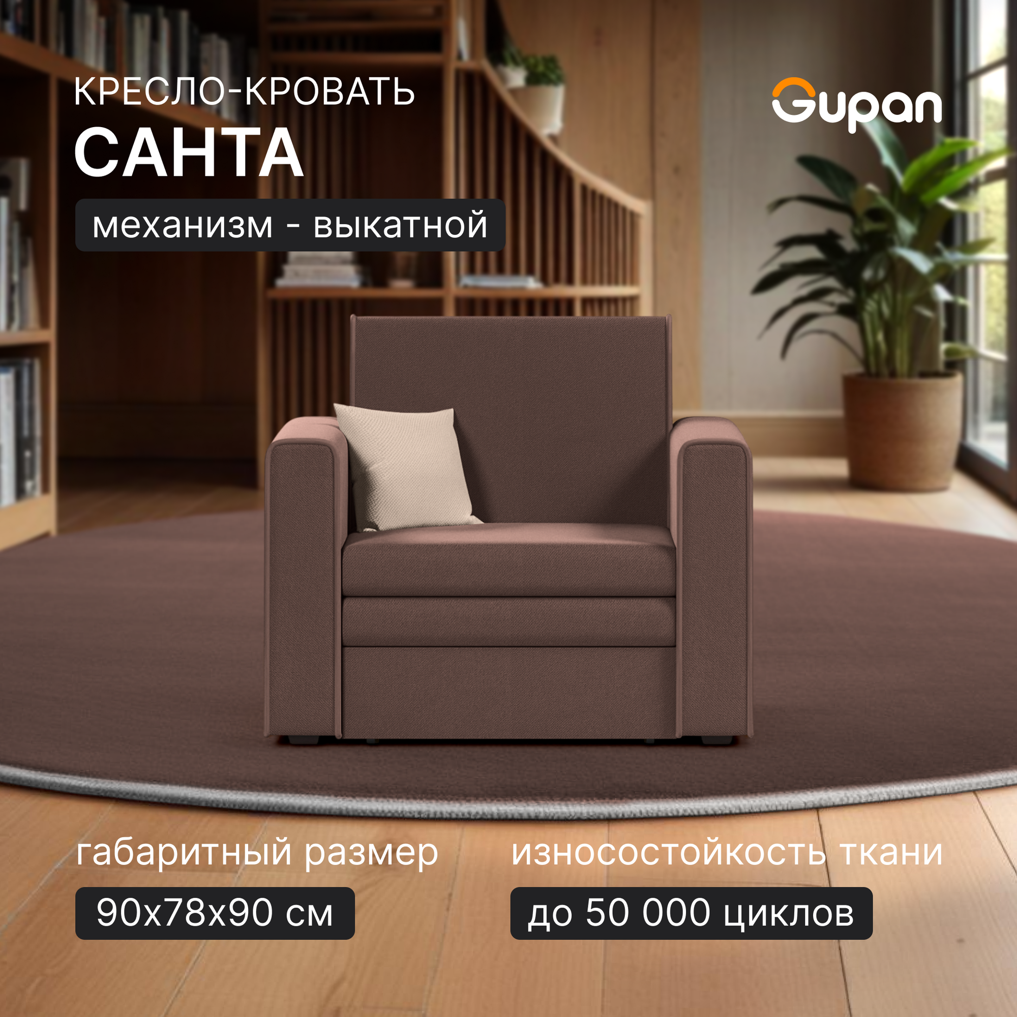 Кресло кровать Gupan Санта Велюр Амиго Коричневый, кресло раскладное, механизм выкатной, беспружинный, для дома