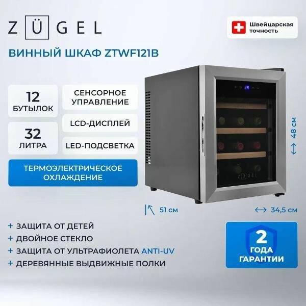 Винный шкаф ZUGEL ZTWF121B