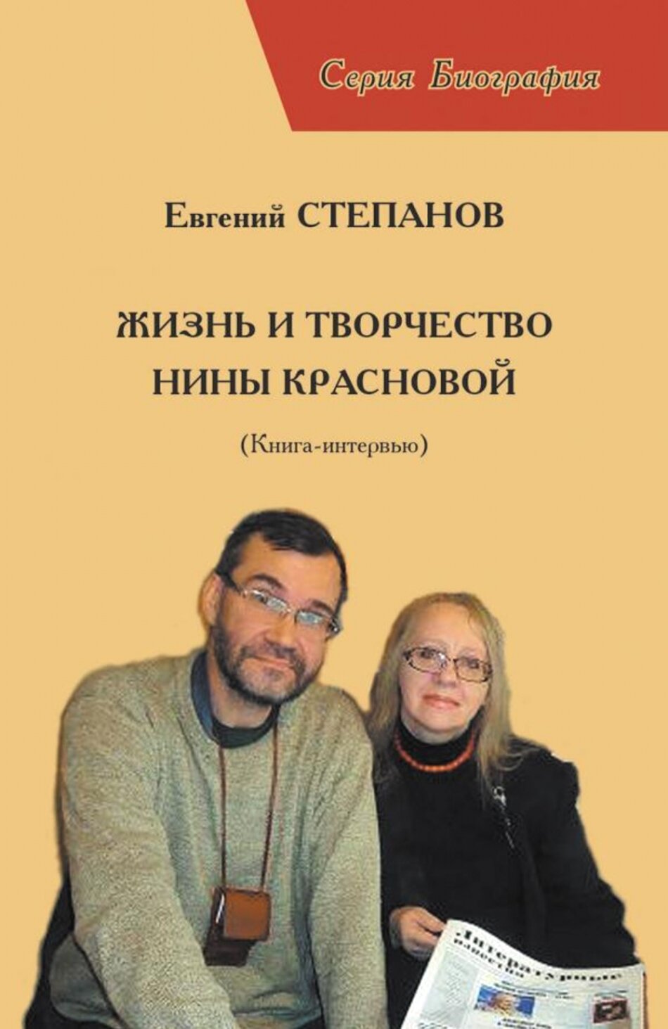 Жизнь и творчество Нины Красновой (Книга-интервью)