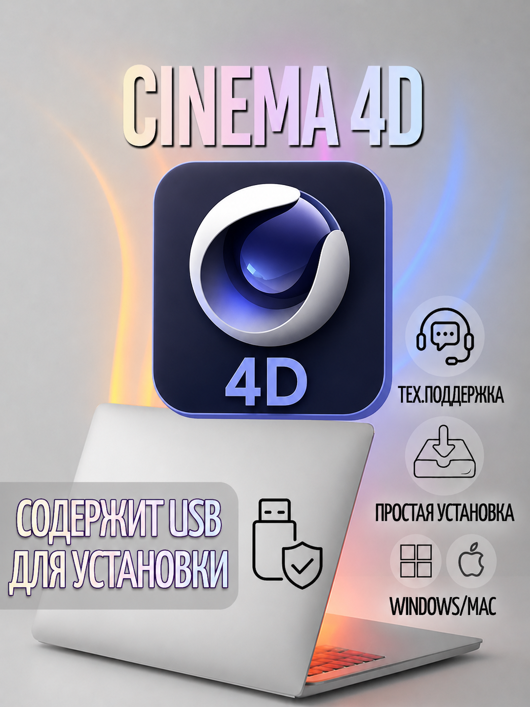Maxon Cinema 4D для Windows 10/11 — 3D-моделирование, анимация и моушн-дизайн | программа на USB-носителе