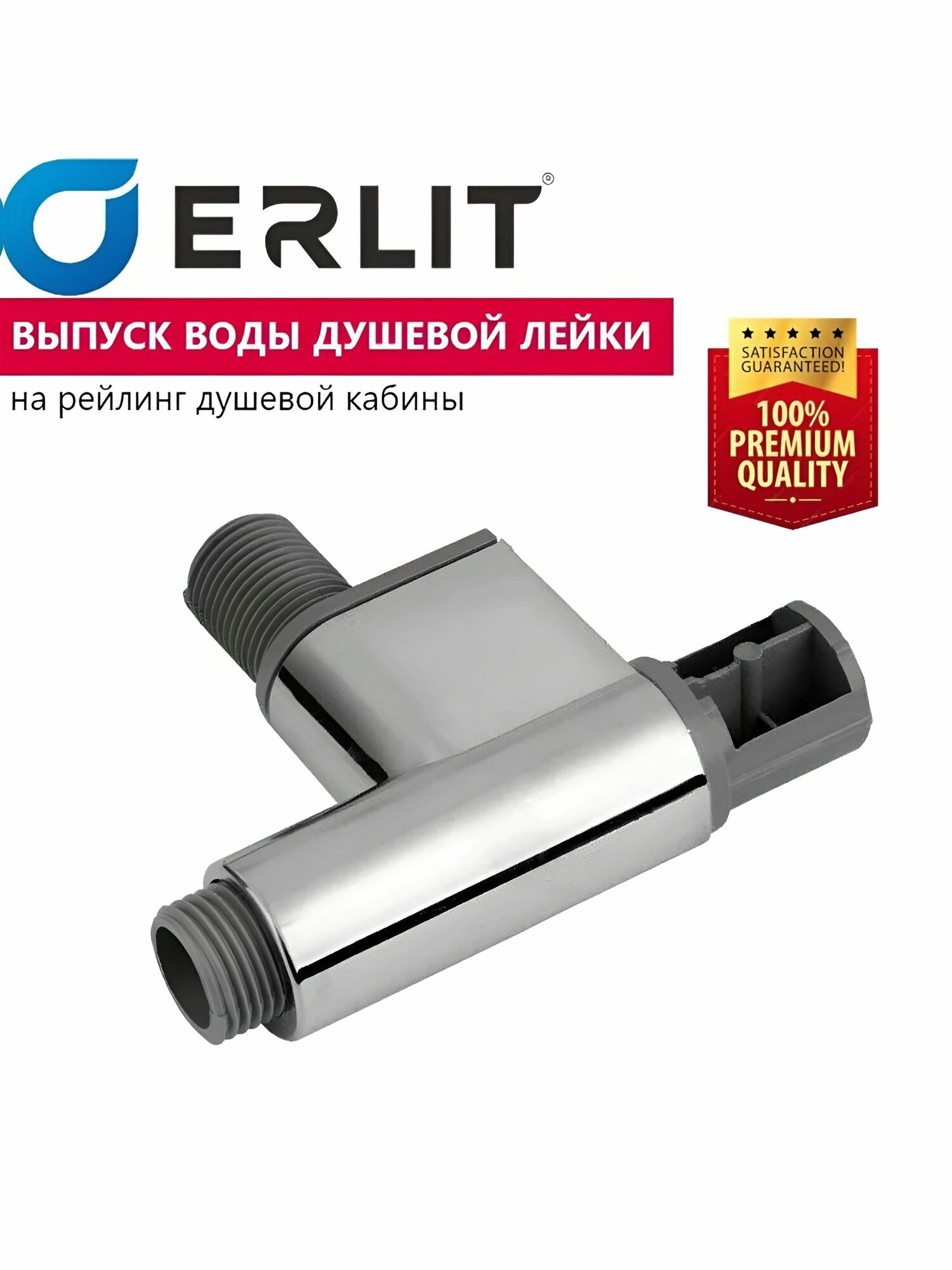 Выпуск воды для стойки, рейлинга душевой кабины, резьба 1/2" (20 мм), штуцер-уголок для подключения шланга ручной душевой лейки, пластиковый хромированный глянцевый