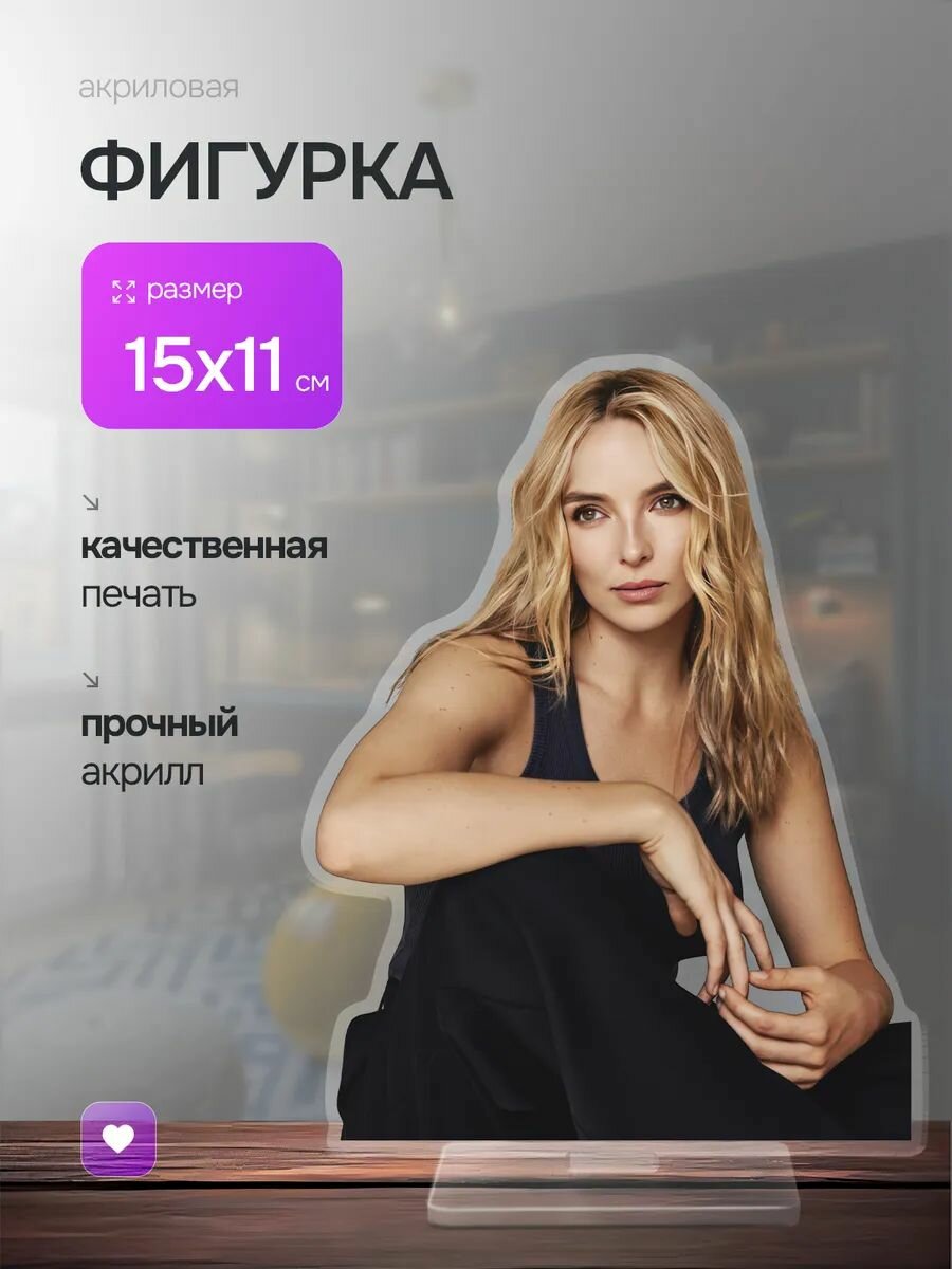 Акриловая фигурка Jodie Comer