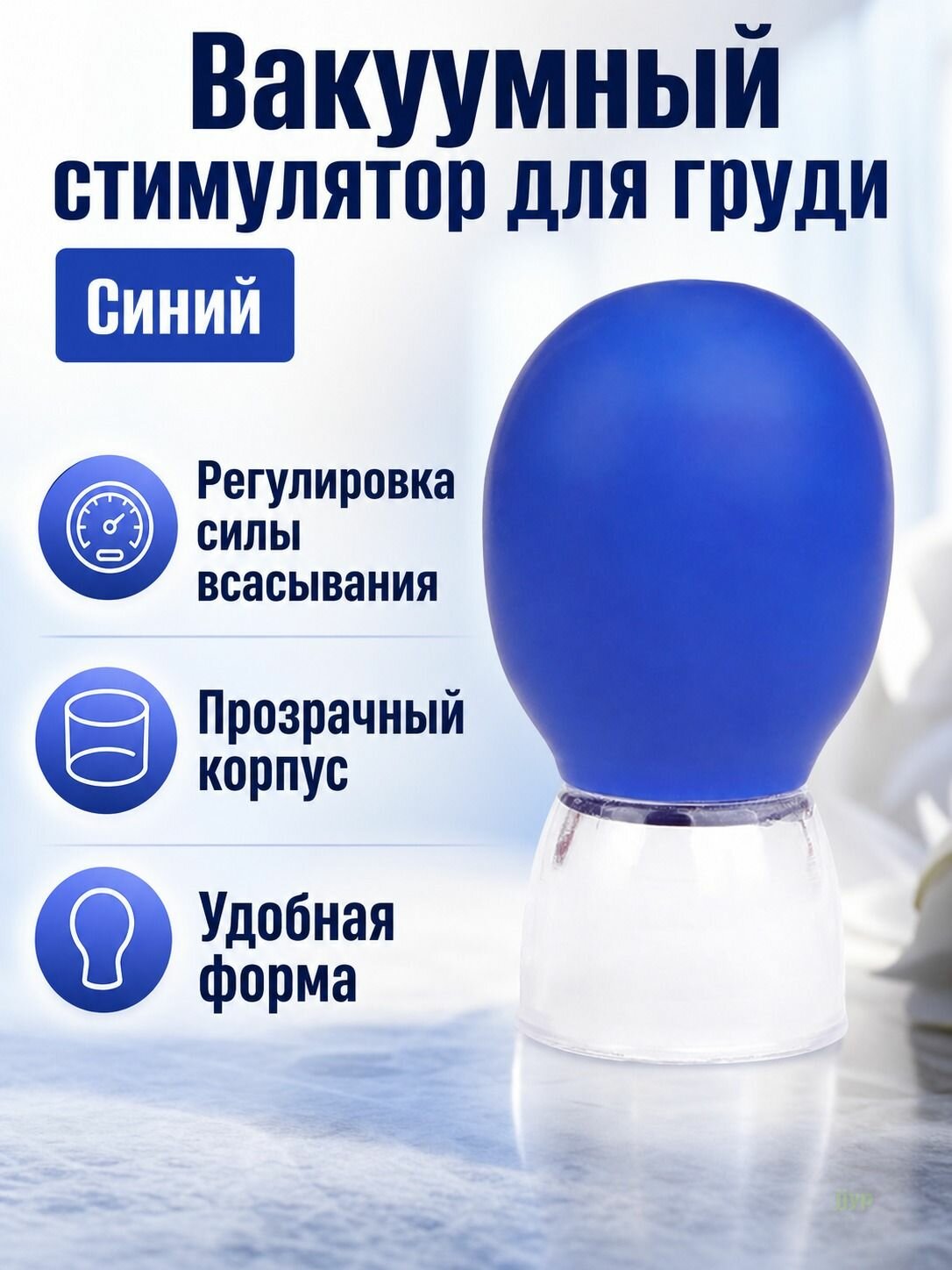 Вакуумный стимулятор для сосков с силиконовой грушей, синий, для взрослых